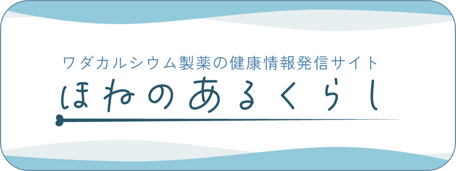 ワダカルシウム製薬株式会社